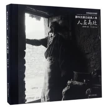 人在高处(薛华克黑白经典人像中国摄影家典藏)(精)