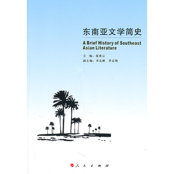 东南亚文学简史 庞希云 人民出版社