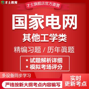 2022国家电网考试真题其他工学类模拟试卷习题集题库核心考点 才士题库电子版考试手机题库模拟题才士 全新大纲考试资料 其他工学类