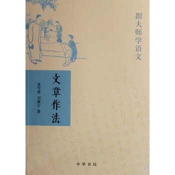 文章作法(跟大师学语文)