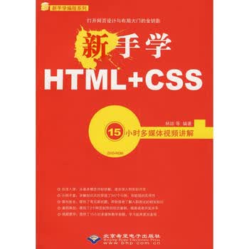 新手学HTML+CSS 15小时多媒体视频讲解(1DVD)