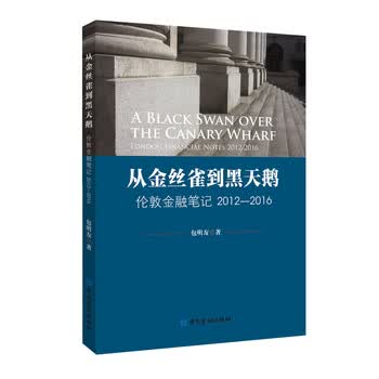从金丝雀到黑天鹅——伦敦金融笔记2012-2016【以所选系列为准】