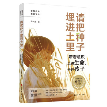 请把种子埋进土里 孙瑞雪 教育 心理