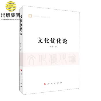 文化优化论