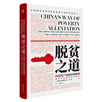 脱贫之道：中国共产党的治理密码9787229152864