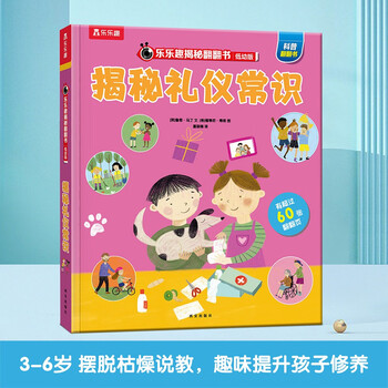 揭秘礼仪常识（3-6岁揭秘低幼版科普翻翻书）乐乐趣揭秘系列 儿童科普百科绘本(中国环境标志产品 绿色印刷)