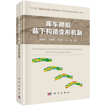 [正版图书]库车拗陷盐下构造变形机制