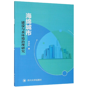 海绵城市建设与水环境治理研究