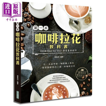 第一本咖啡拉花教科书 200款Step by Step 学习基本技巧 港台原版 都基成 华威国际