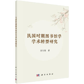 民国时期图书馆学学术转型研究