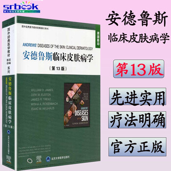 安德鲁斯临床皮肤病学(第 13 版 美 威 廉 詹姆斯 编著 医师核心能力提升引导丛书供临床