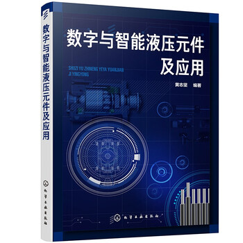 数字与智能液压元件及应用压数字元件与智能元件结构与原理技术特点 设计开发调整试验方法