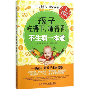 孩子吃得下、睡得香、不生病一本通