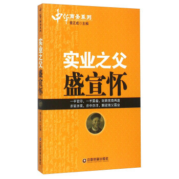 中华商圣系列:实业之父盛宣怀 姜正成