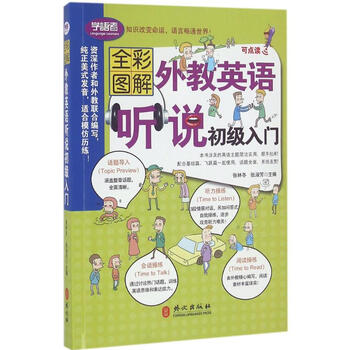 外教英语听说初级入门(全彩图解版)