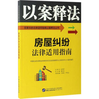 房屋纠纷法律适用指南
