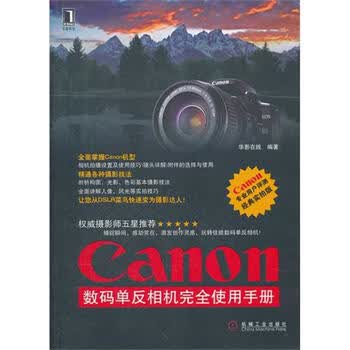 Canon 数码单反相机完全使用手册