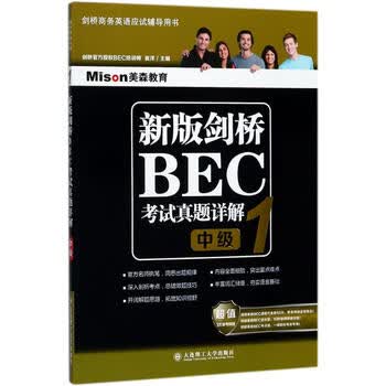 新版剑桥BEC考试真题详解 大连理工大学出版社 崔洋 主编 外语－等级考试 东润堂正版
