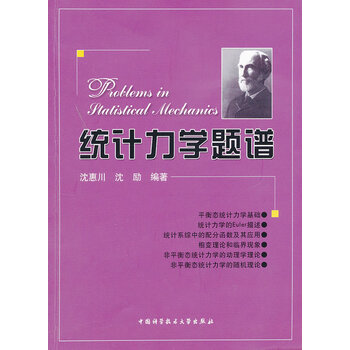 统计力学题谱【正版图书】