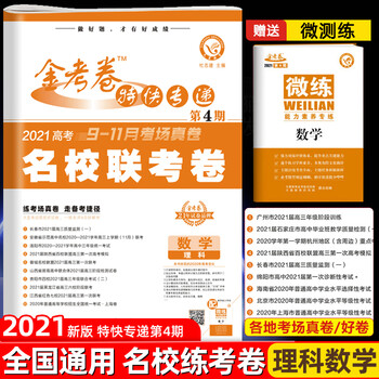 2021版 金考卷特快专递第四期数学理科高考全国卷模拟试卷各地考场真题卷汇编名校联考卷第4期题型训练