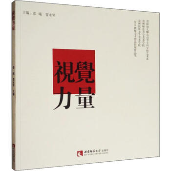 视觉力量 张曦,贺永琴 编 书籍