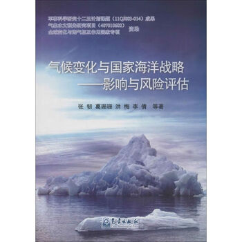 气候变化与国家海洋战略 张韧  书籍