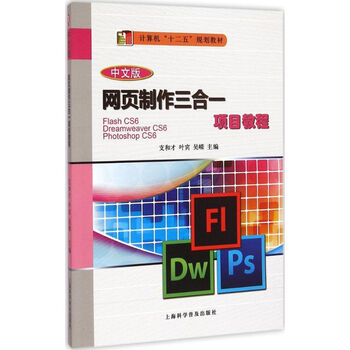 中文版网页制作三合一项目教程