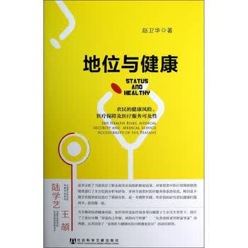 地位与健康