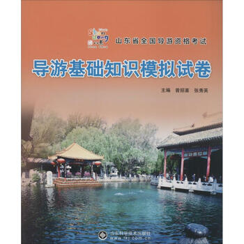 导游基础知识模拟试卷   书籍