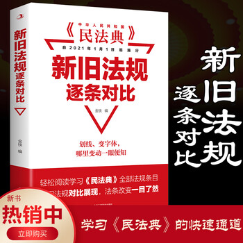 民法典新旧法规逐条对比 中华人民共和国民法典2021版正版实用版新版中国民法典实用本物权法劳动法书籍