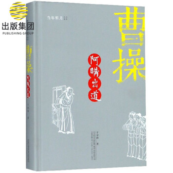 曹操(阿瞒出道)(精)