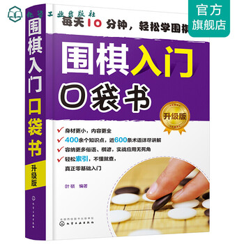 围棋入门口袋书（升级版）