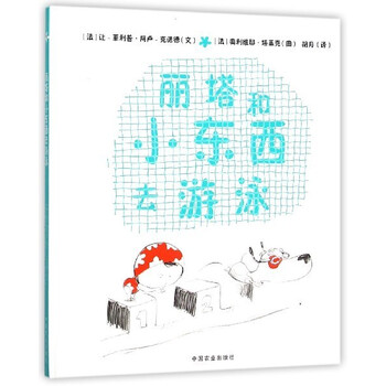 丽塔和小东西去游泳 让-菲利普·阿卢-克诺德, 奥利维耶·塔莱克, 胡月 9787109207950