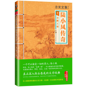 陆小凤传奇:金鹏王朝 古龙 河南文艺出版社