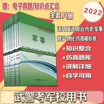 军考备考2022考军校复习资料教材部队高中士兵考学含部队考军校仿真模拟试卷士官军考书籍官方毕业入伍当兵招生军官士官用书 军考高中武警军校【套装8册】