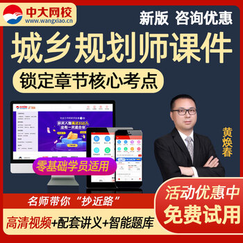 2022注册城乡规划师网课课件中大网校2022年城乡规划师考试教材精讲视频课程讲义历年真题押题考zw 城乡规划相关知识 全程班(教材精讲+讲义下载+每日一练+考点练习+历