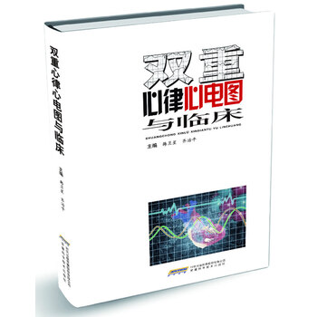 双重心律心电图与临床【正版图书】