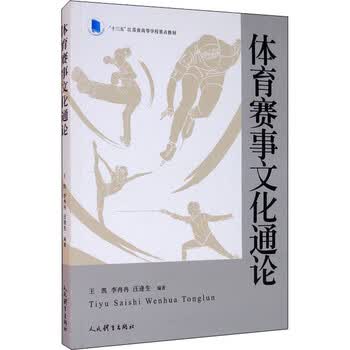 体育赛事文化通论