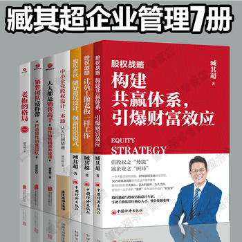 臧其超企业管理7册股权合伙战略激励中小企业股权设计一本通老板的格局人人都是销售高手销售团队这样带