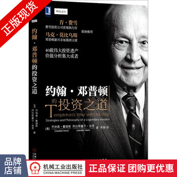 现货正版 约翰·邓普顿的投资之道[图书]邓普顿投资建议和备忘录资料8067976
