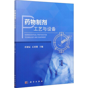 药物制剂工艺与设备 图书
