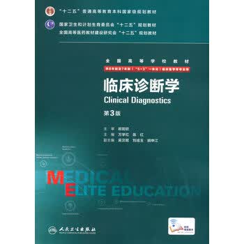 临床诊断学(第3版 八年制 配增值)【正版图书】