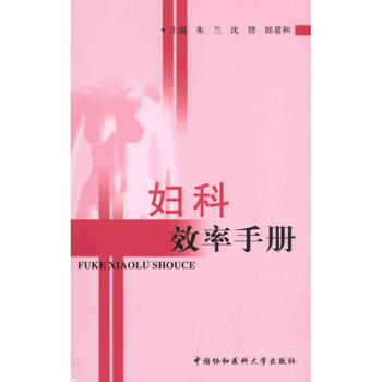 妇科效率手册 朱兰 沈铿  作 书籍
