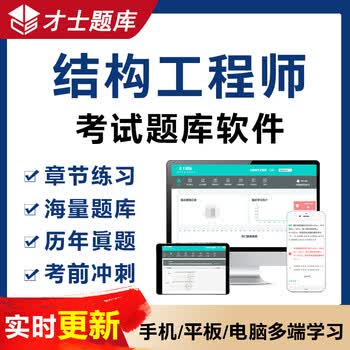 才士2022年一级二级注册结构工程师基础考试历年真题题库软件 才士题库考试软件课件试题新版csw 结构工程师 考试一级
