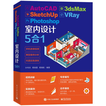 AutoCAD 3dsMax SketchUp VRay Photoshop室内设计5合1