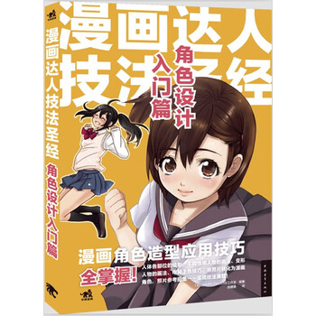 漫画达人技法:角色设计入门篇【正版图书】