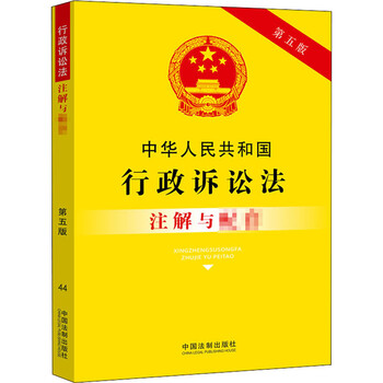 中华人民共和国行政诉讼法注解与配套 第5版
