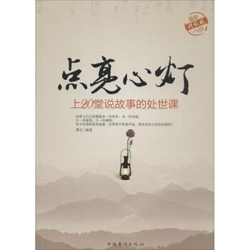 上20堂说故事的处世课(新升级版)博文 编著