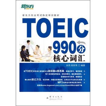 新东方 TOEIC990分核心词汇 吴亮 群言出版社