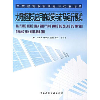 太阳能建筑应用的政策与市场运行模式
